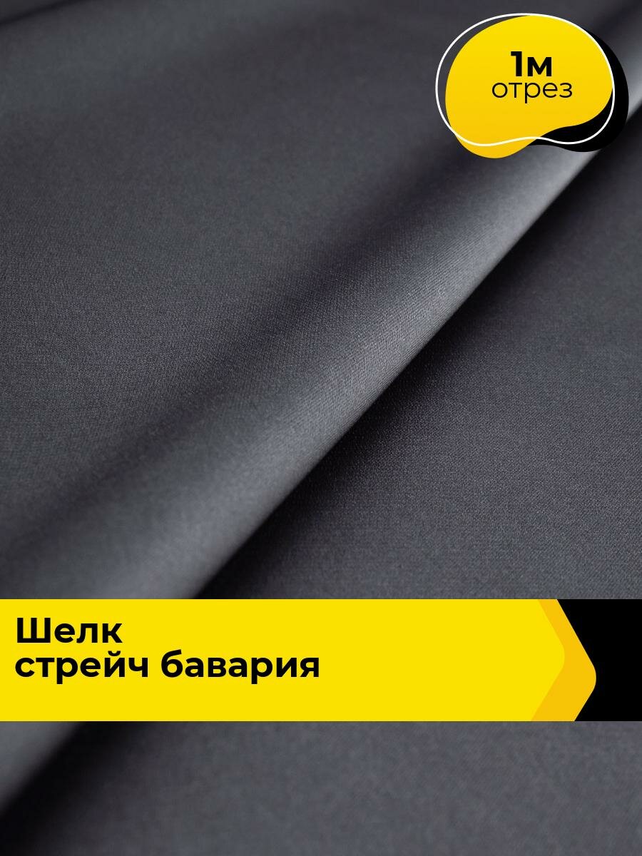 Ткань шелк стрейч для шитья нижнего белья, платья, блузок, отрез 1 м*148 см, цвет серый