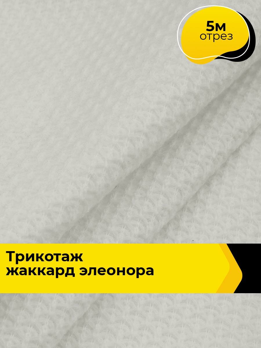 Ткань Трикотаж жаккард для шитья одежды и рукоделия, отрез 5 м*150 см, цвет молочный