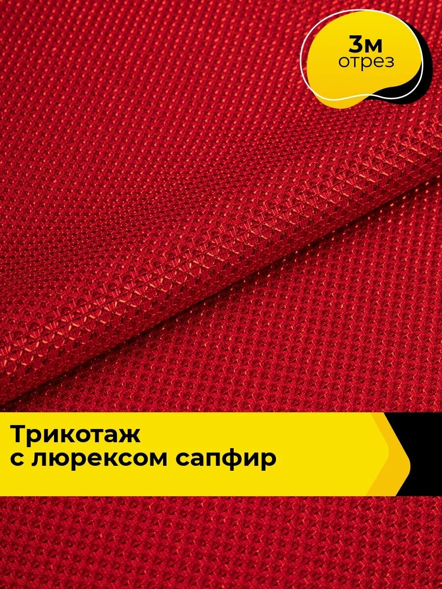 Ткань Трикотаж с люрексом "Сапфир" для шитья одежды и рукоделия, отрез 3 м*150 см, цвет красный