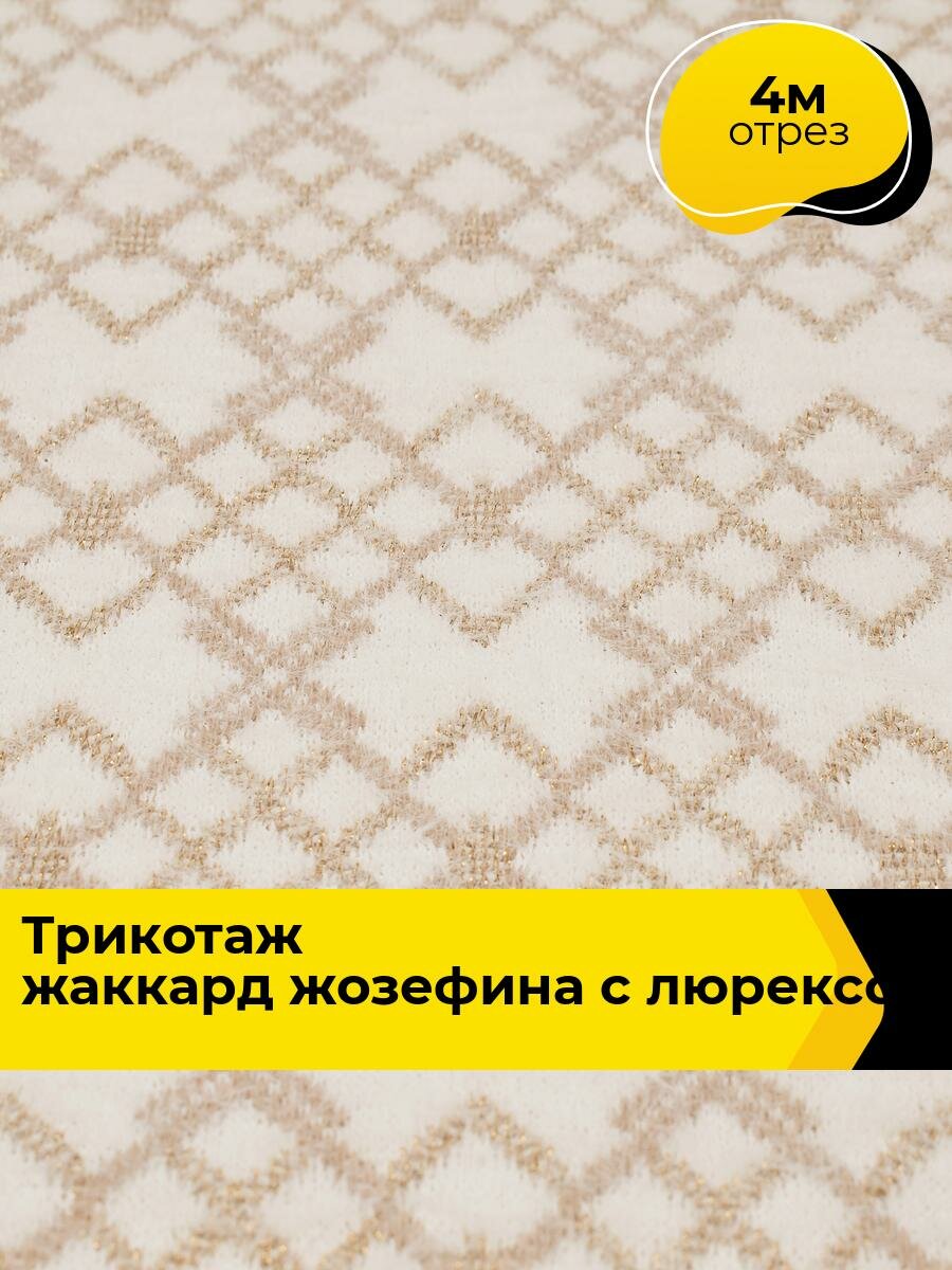 Ткань Трикотаж жаккард "Жозефина" с люрексом для шитья одежды и рукоделия, отрез 4 м*150 см, цвет мультиколор