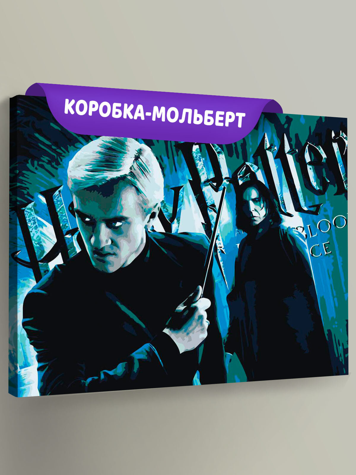 Картина по номерам на холсте с подрамником "Гарри Поттер: Драко Малфой и Северус Снейп" Раскраска 40х50, Фильмы Мужчина