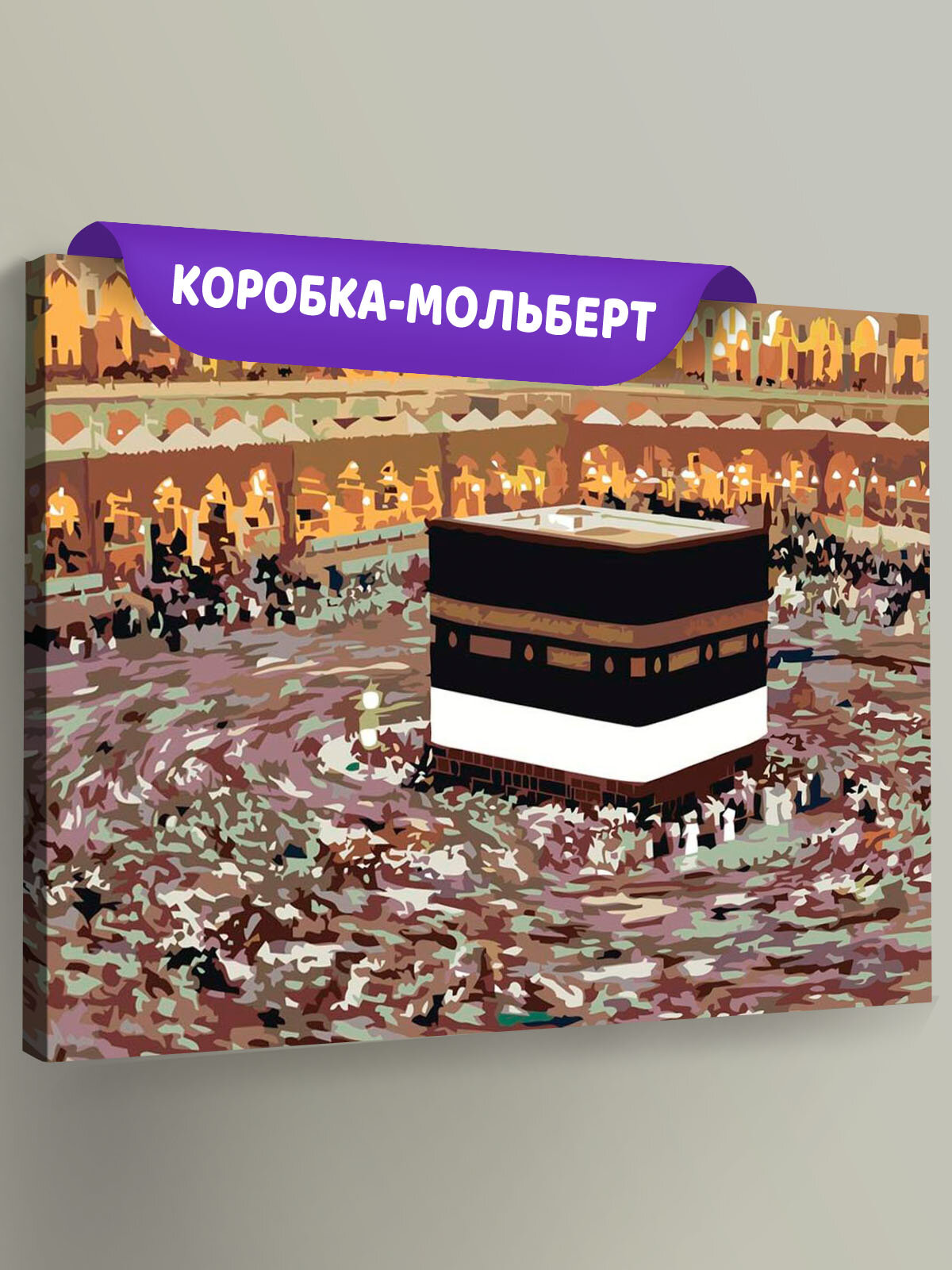 Картина по номерам на холсте с подрамником "Религия, мусульманская: Кааба, Мекка" Раскраска 40x50 см, Мечети Храмы