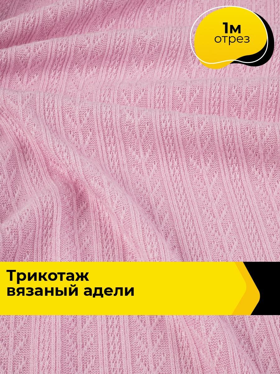 Ткань Трикотаж вязаный "Адели" для шитья одежды и рукоделия, отрез 1 м*150 см, цвет розовый