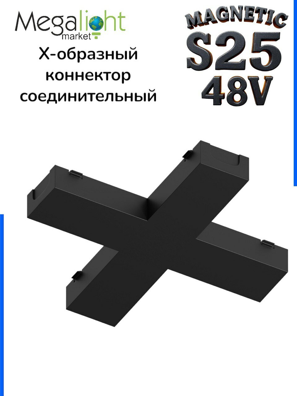Соединитель для шинопровода Megalight Х-образный, S25, 2TRA, встраиваемый, чёрный, 48 В, 101 мм