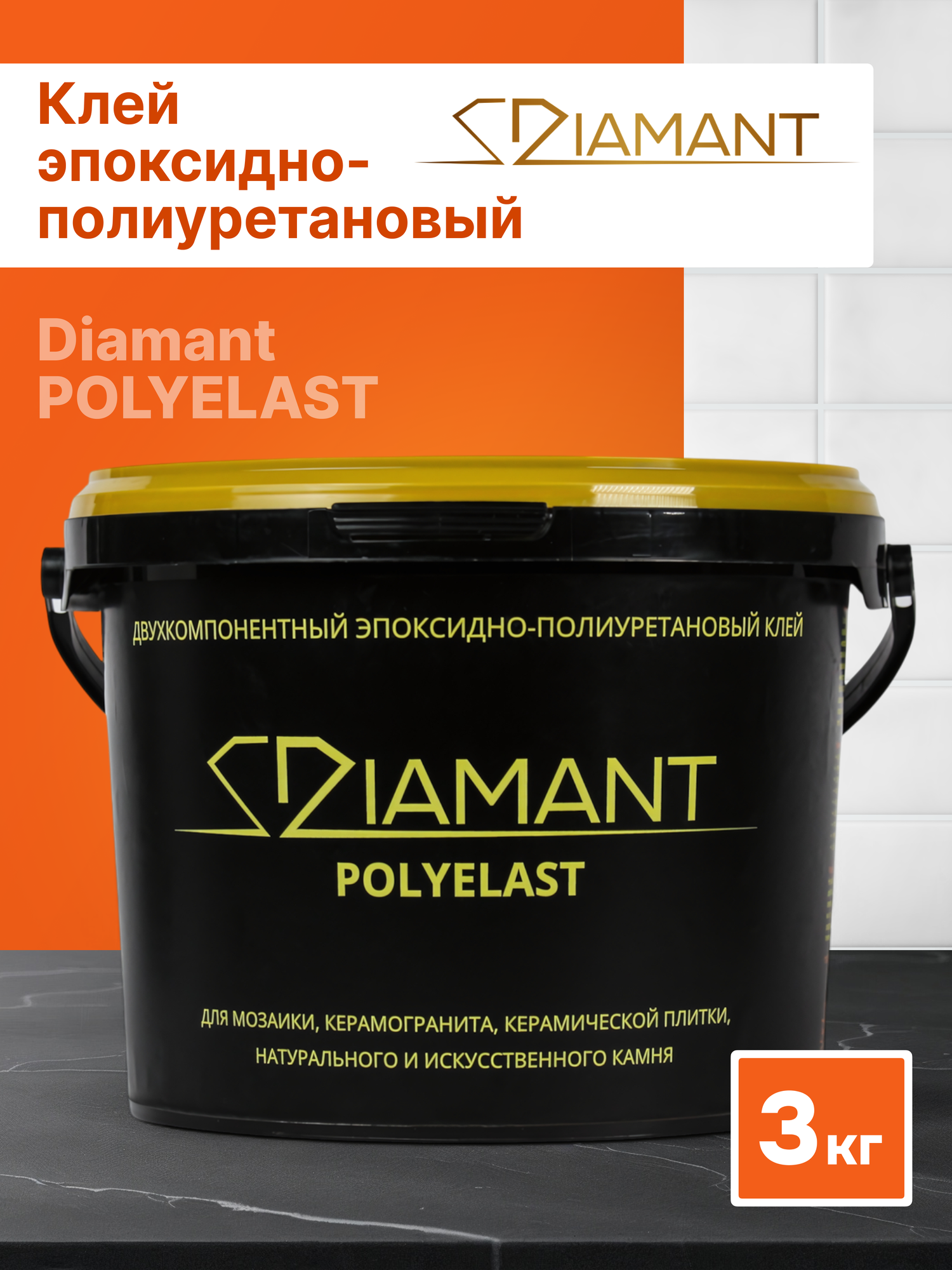 Клей эпоксидно-полиуретановый Diamant Polyelast, для плитки, морозостойкий, влагостойкий, 3кг