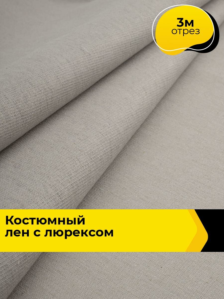 Ткань для шитья и рукоделия Костюмный Лен с люрексом, отрез 3 м * 140 см, цвет серый
