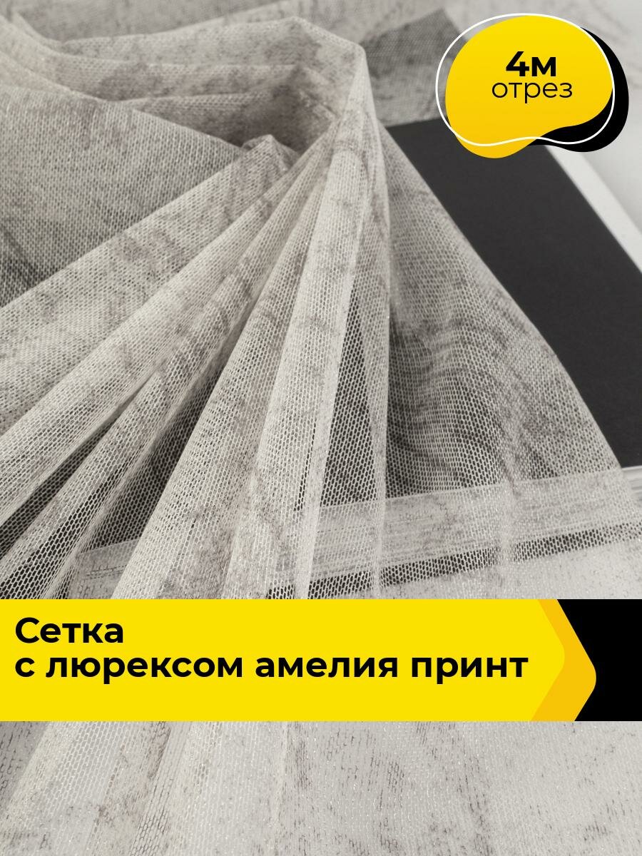 Ткань для шитья и рукоделия Сетка с люрексом "Амелия" принт, отрез 4 м * 150 см, цвет мультиколор