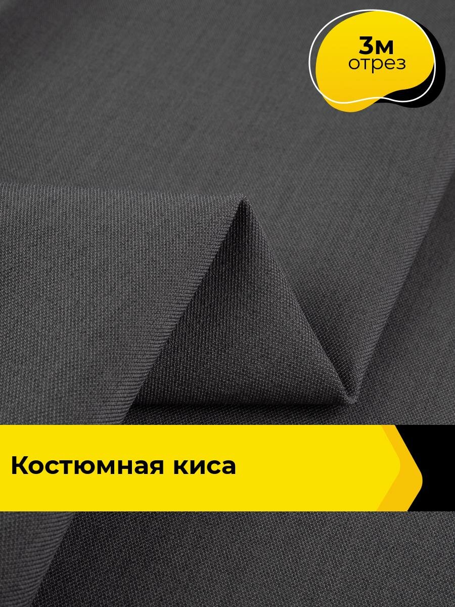 Ткань для шитья и рукоделия Костюмная "Киса", отрез 3 м * 150 см, цвет серый