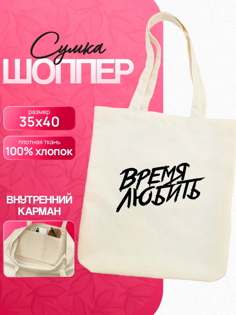 Сумка шоппер Надпись_ВремяЛюбить_35х40_шопперДВУНИТКА_48463_БТ