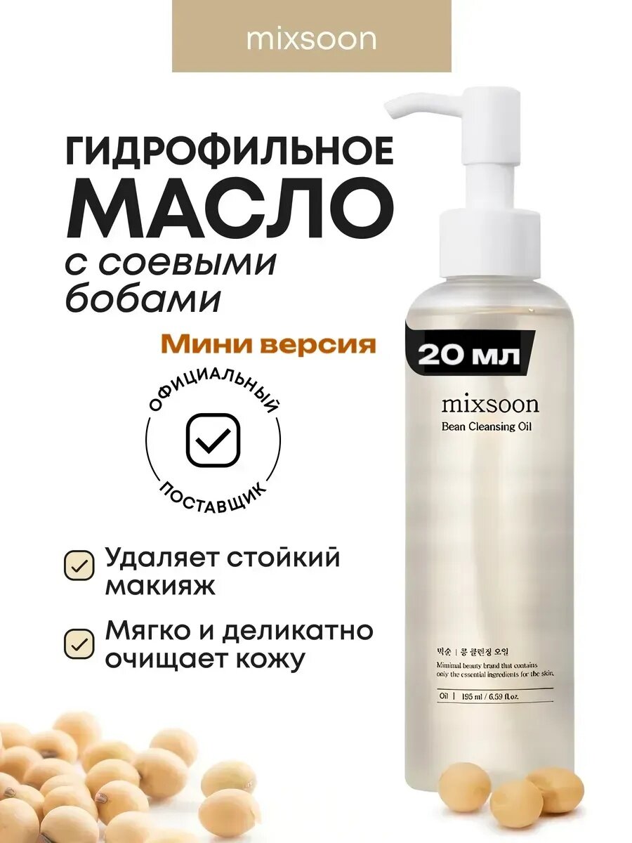Гидрофильное масло MIXSOON Bean Cleansing Oil, гипоаллергенное, для всех типов кожи, 20 мл, пробный