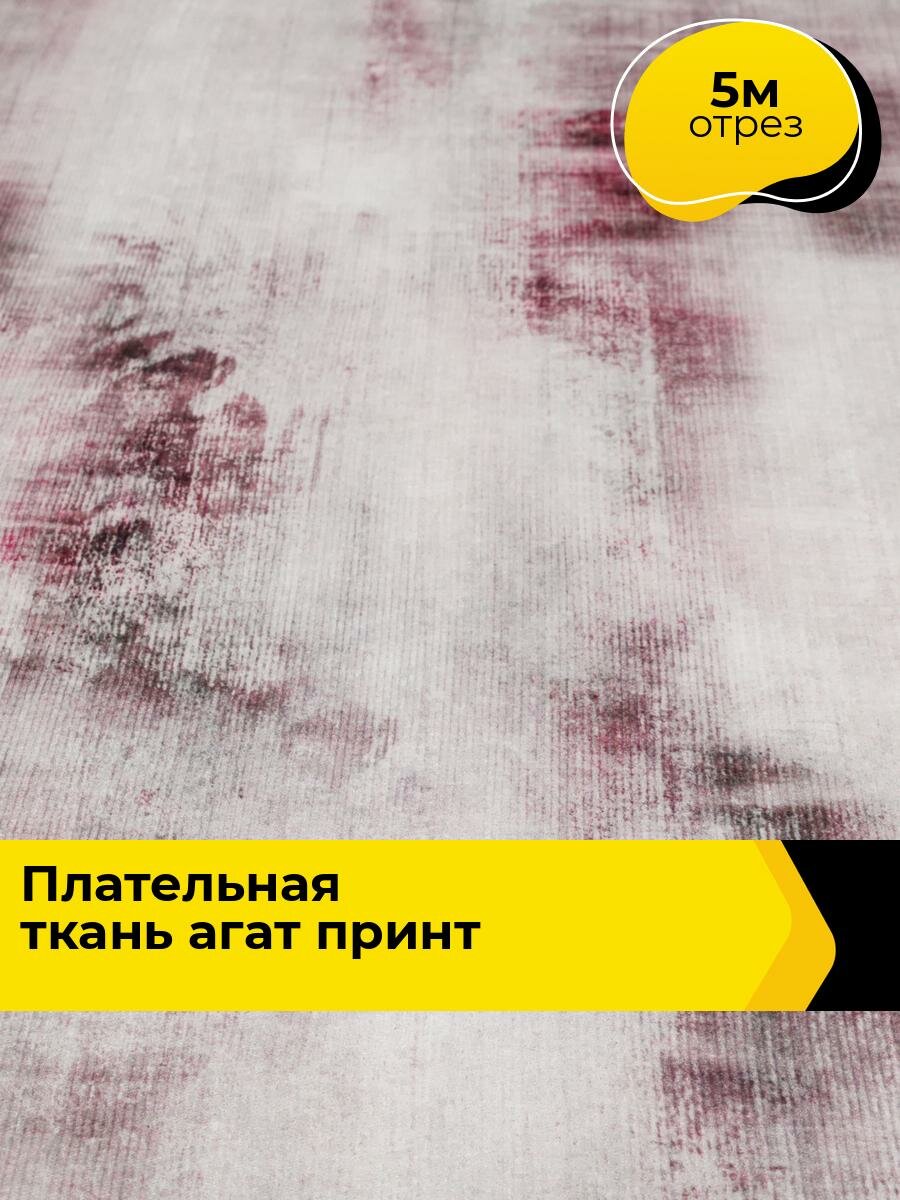 Ткань для шитья и рукоделия Плательная Агат принт, отрез 5 м * 150 см, цвет мультиколор