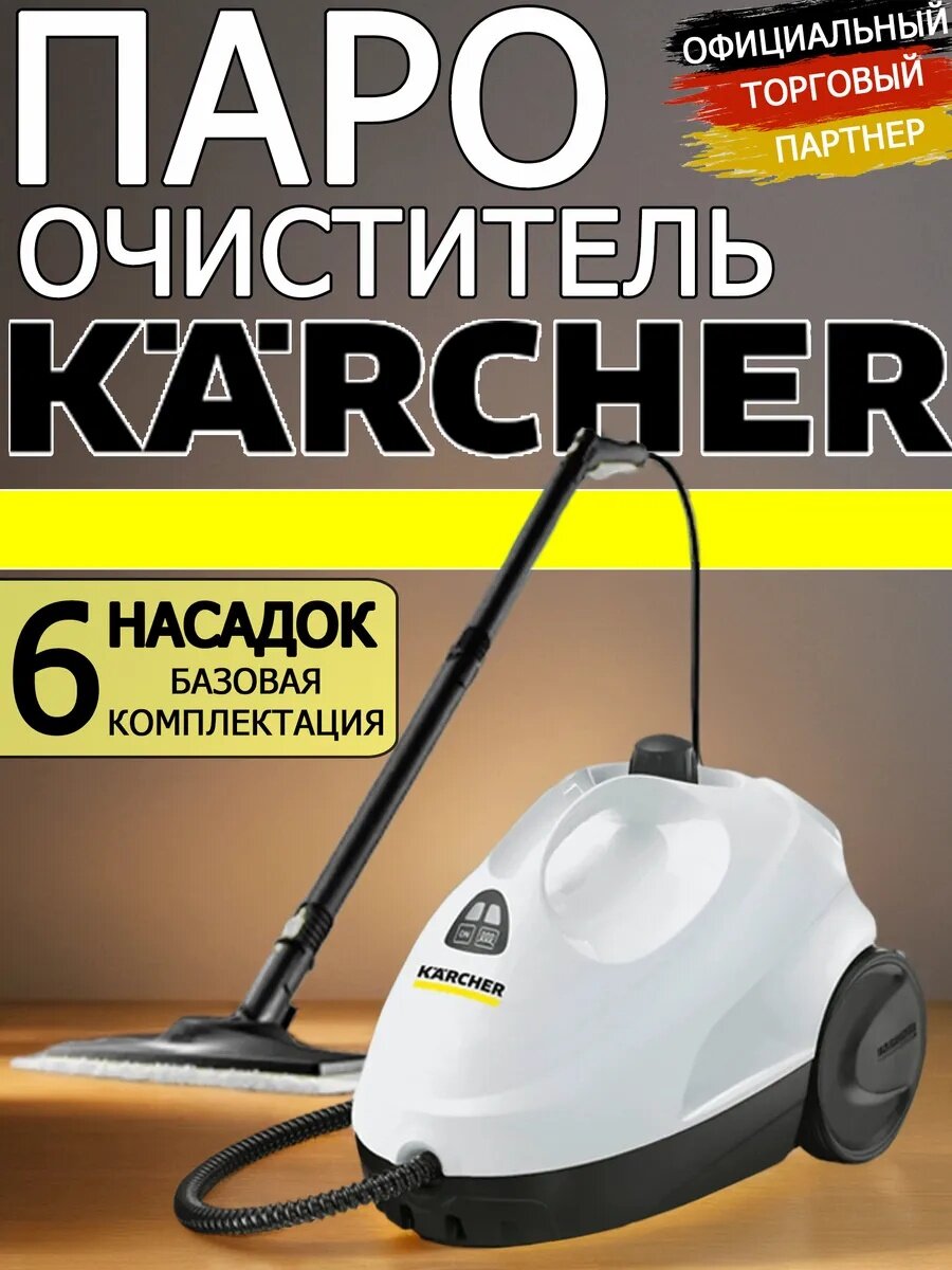 Мощный пароочиститель для дома для уборки Karcher SC 2 EasyFix