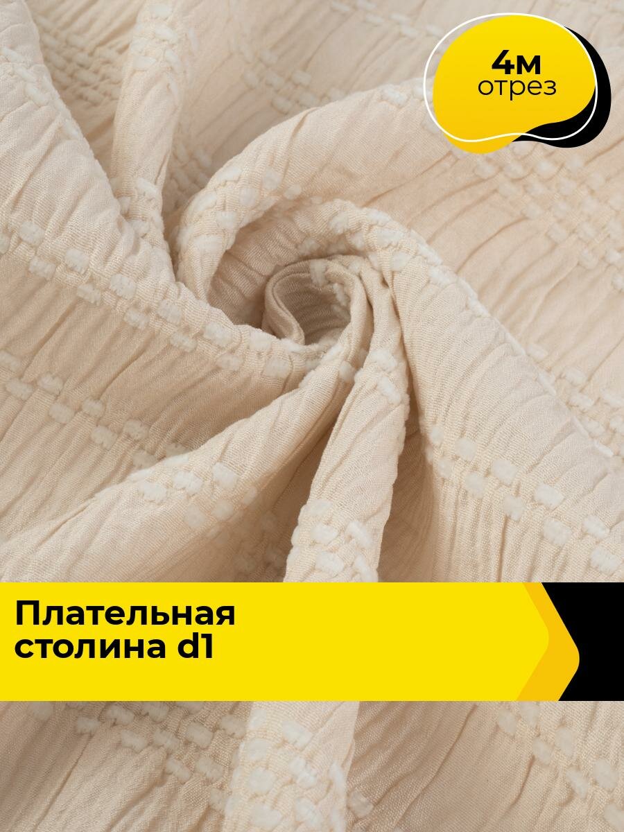 Ткань для шитья и рукоделия Плательная "Столина" D1, отрез 4 м * 145 см, цвет бежевый