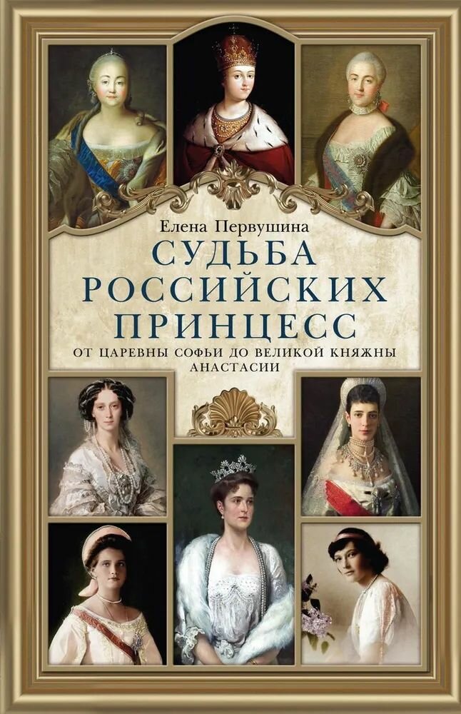 Судьба российских принцесс. От царевны Софьи до великой княжны Анастасии