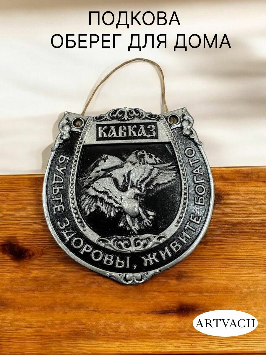 Оберег "Подкова Кавказ", серебро, 17*16,5*1,5, ARTVACH