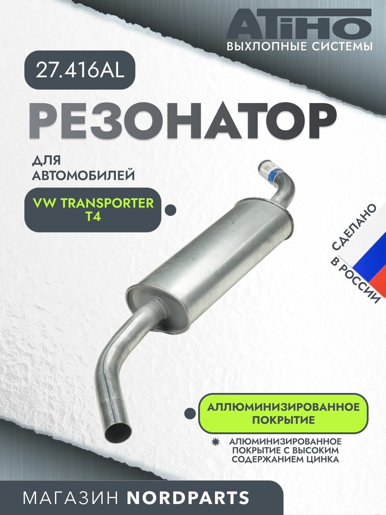 Резонатор VW Transporter IV 2.0, 2.4D 90-95