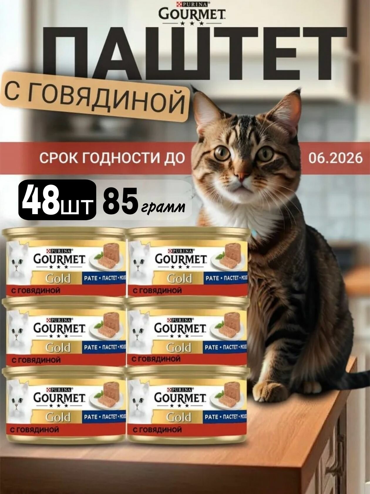 Корм влажный Purina Гурмэ Gourmet Gold паштет с говядиной для кошек 85 г х 48шт