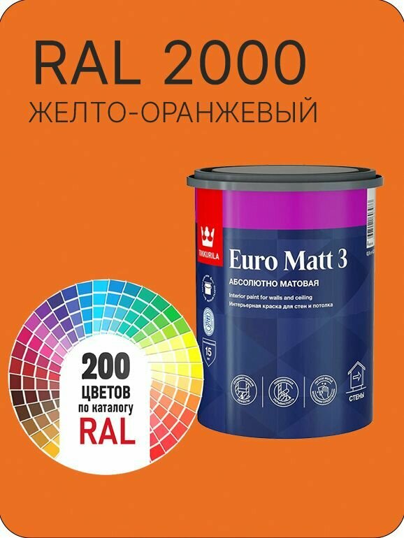 Краска для стен и потолков Tikkurila Euro Matt 3 абсолютно матовая желто-оранжевый Ral 2000 0.9 л.