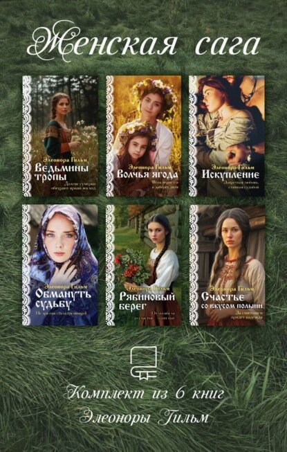 Женская сага. Комплект из 6 книг Элеоноры Гильм [Цифровая книга]