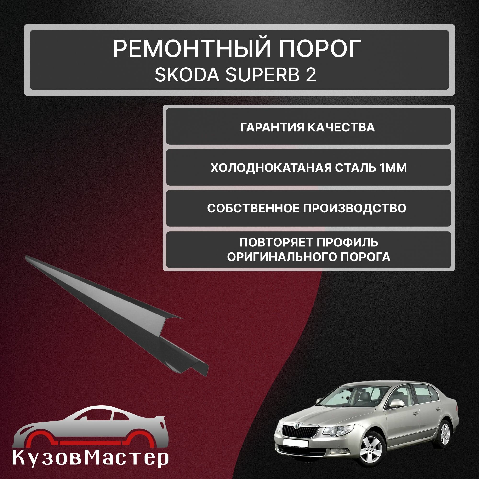 Ремонтный порог левый Skoda Superb 2 седан 4 двери(2008-2013), (ХКС, 1 мм, полупрофиль)