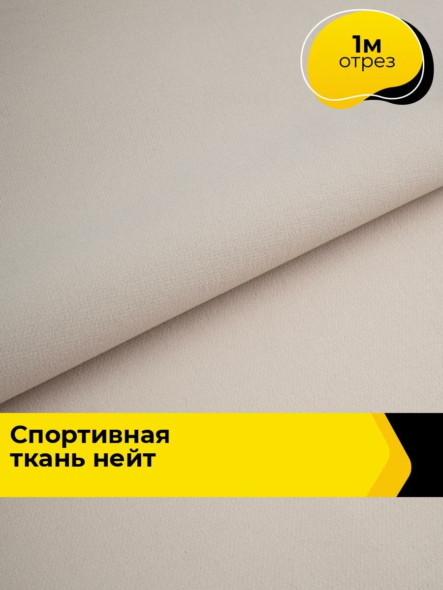 Ткань для шитья и рукоделия Спортивная "Нейт", отрез 1 м * 150 см, цвет бежевый