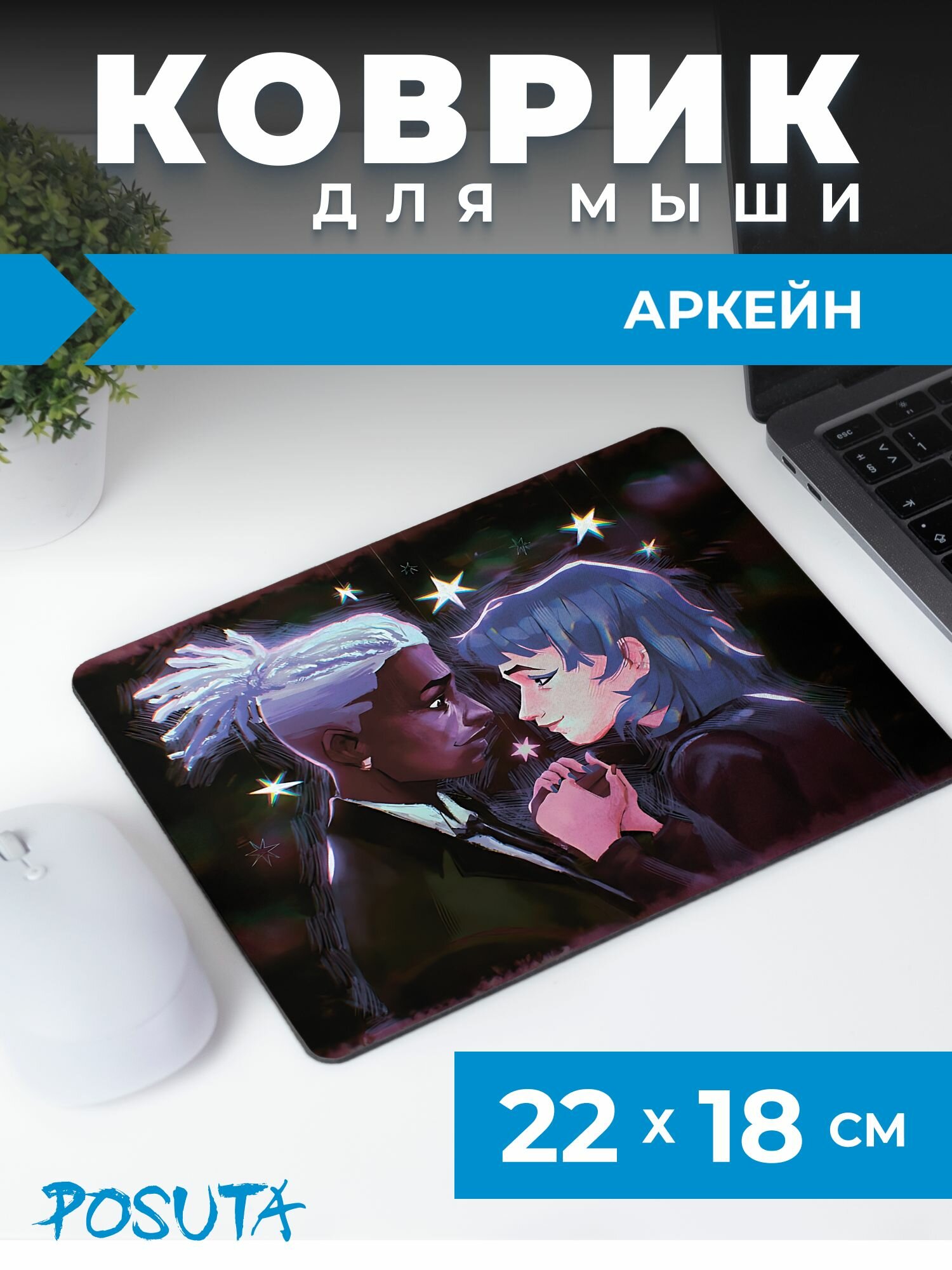 Игровой коврик для мышки маленький аркейн