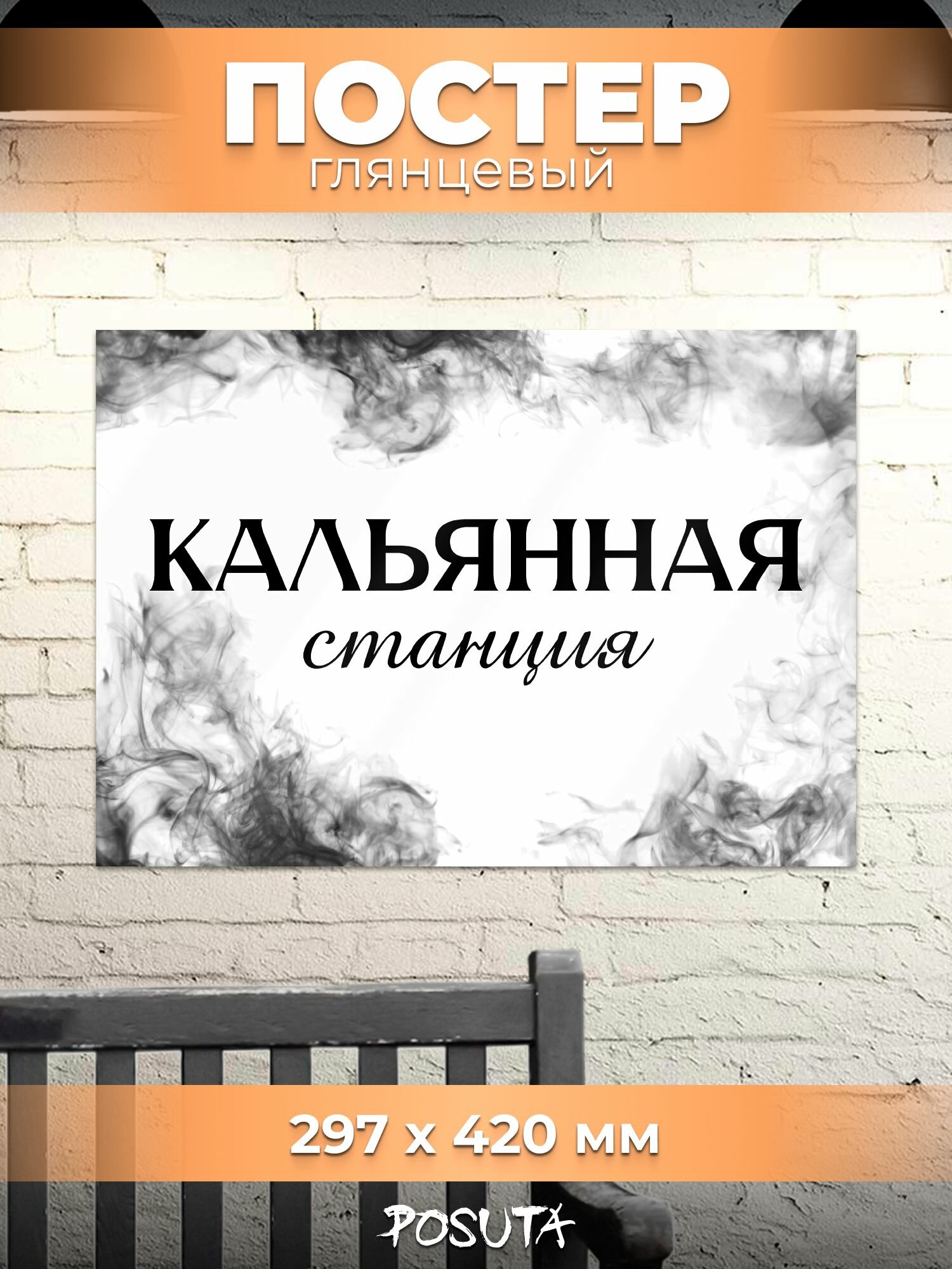 Постер табличка свадебная кальянная станция