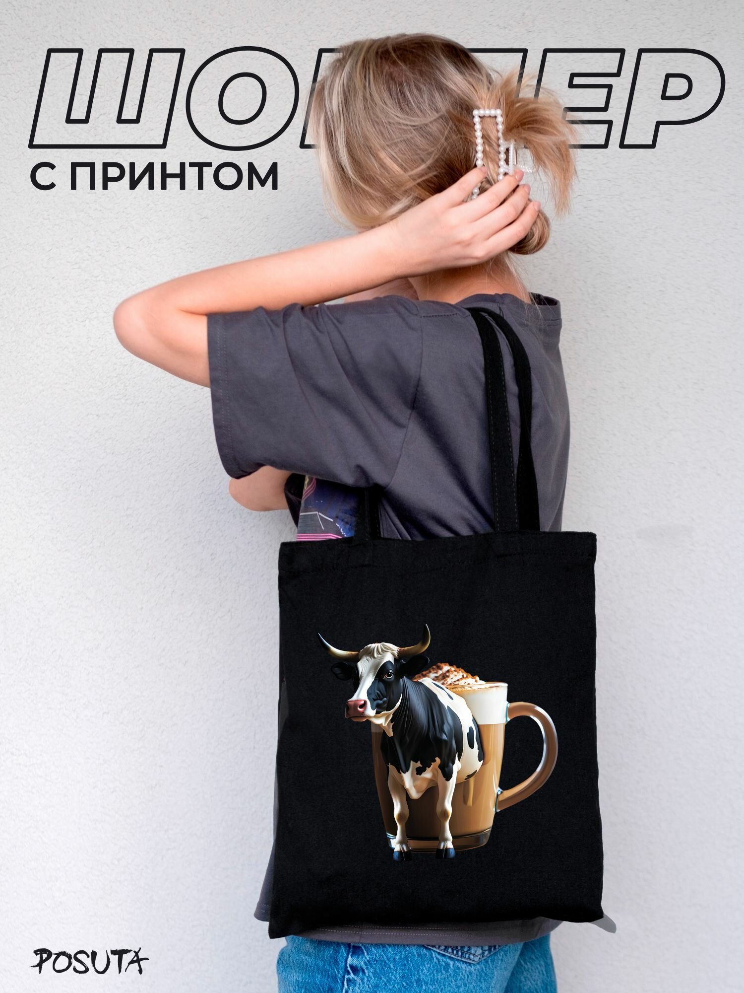 Сумка шоппер POSUTA