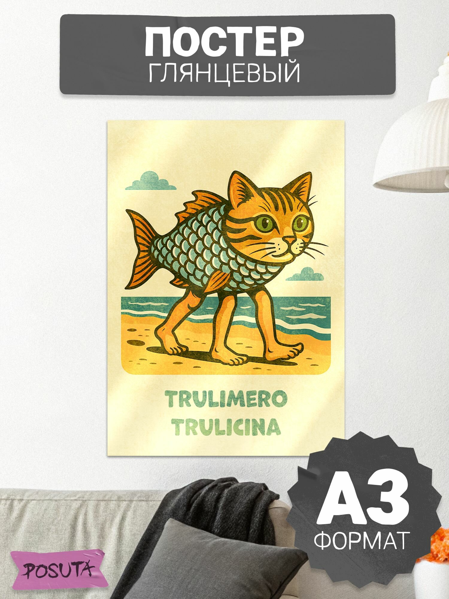 Постер на стену интерьерный итальянские мемы