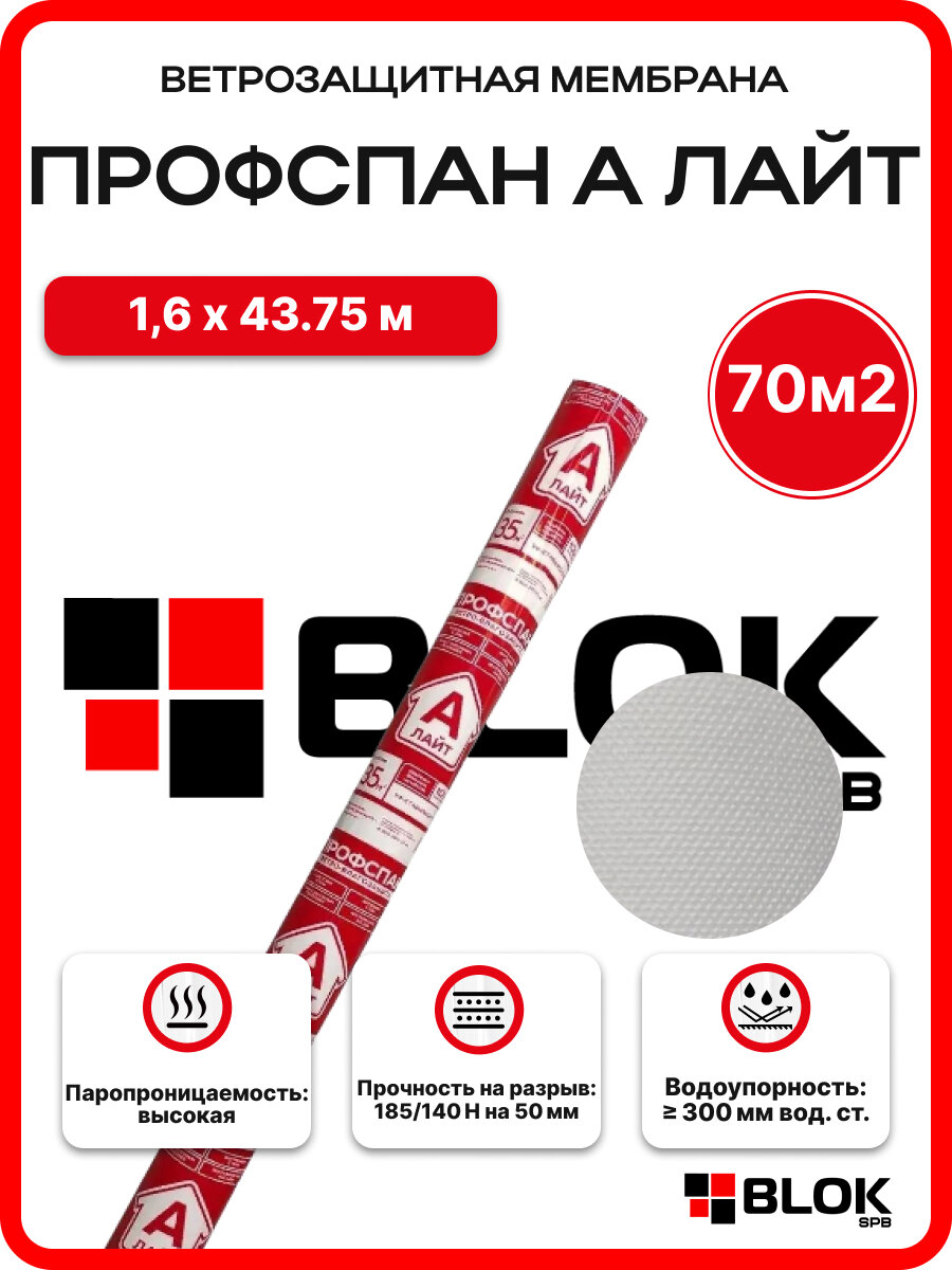 Ветрозащитная мембрана Профспан А лайт плотность 100гр/ 70м2
