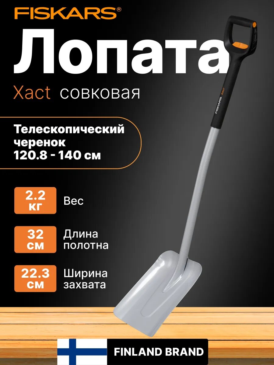 Лопата совковая FISKARS Xact телескопическая (1066734)