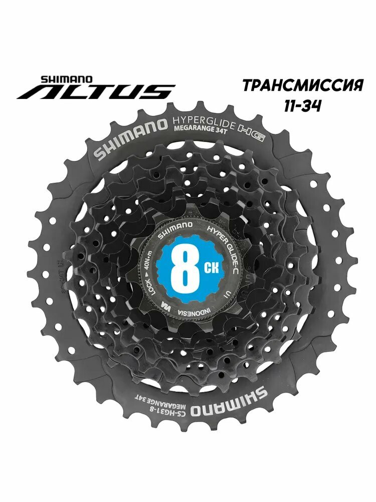 Звезда задняя (кассета) Shimano HG31, серия Altus, 8 скоростей, звезды 11-34, черная