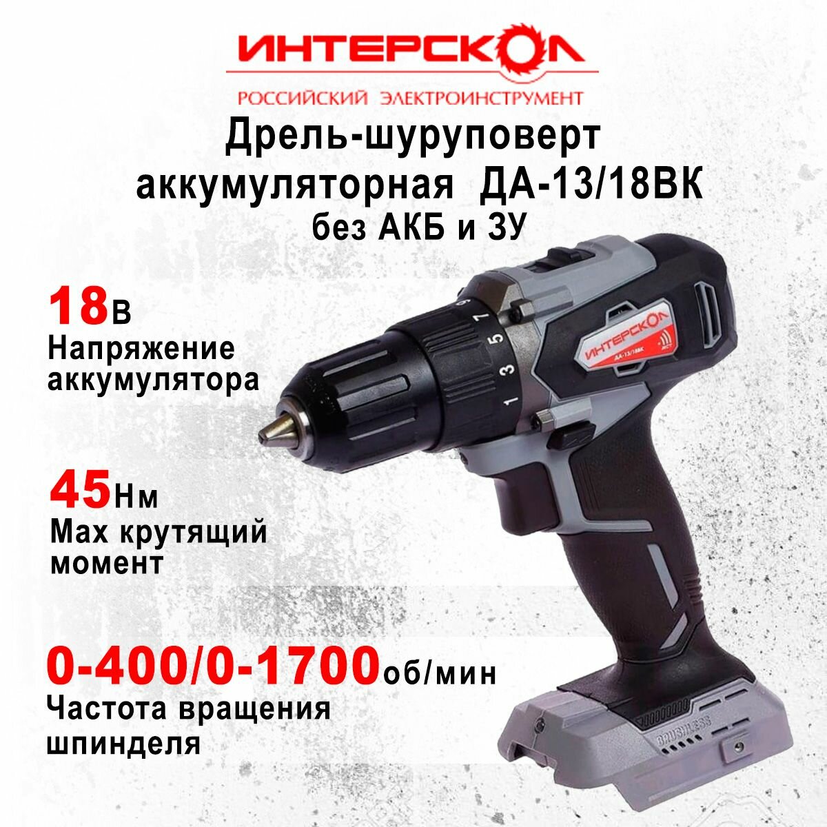 Аккумуляторная дрель-шуруповерт ИНТЕРСКОЛ ДА-13/18ВК 45 Нм, 18 В, 1700 об/мин, без АКБ и ЗУ, в кейсе