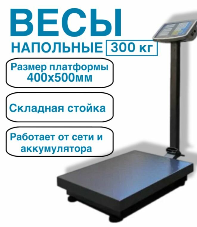 Весы электронные напольные торговые ВТЭ-300"400х500мм