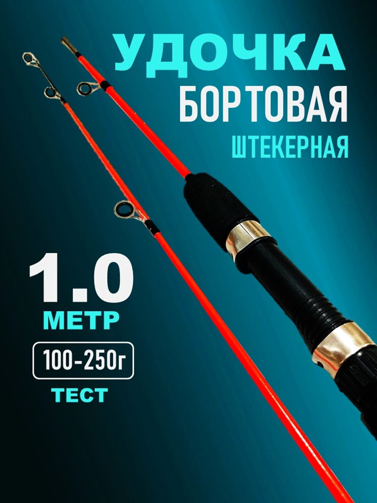 Удочка, штекерная, для рыбалки, лето/зима, на леща, сома, судака, 100 см