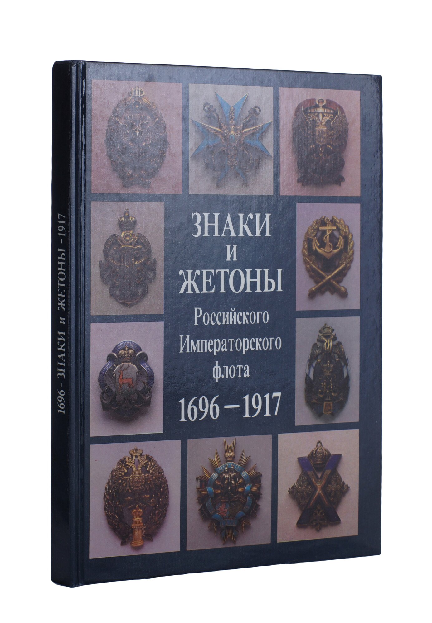 Знаки и жетоны Российского Императорского флота. 1696 - 1917 / Виталий Доценко