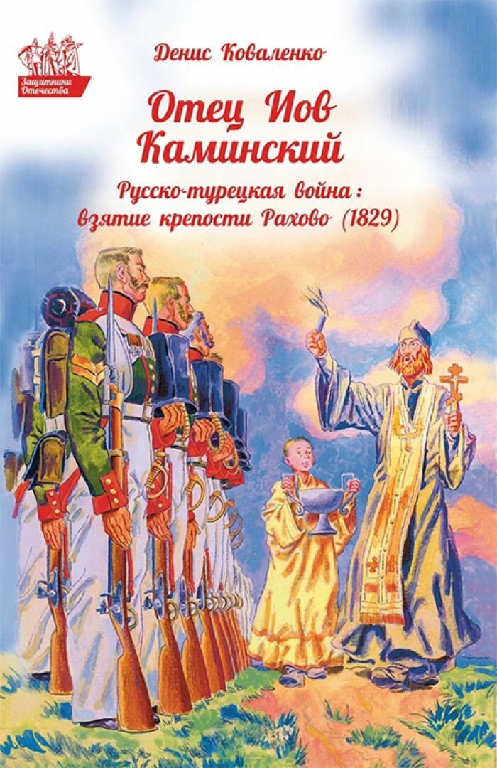 Отец Иов Каминский. Русско-турецкая война. Детям о святых.