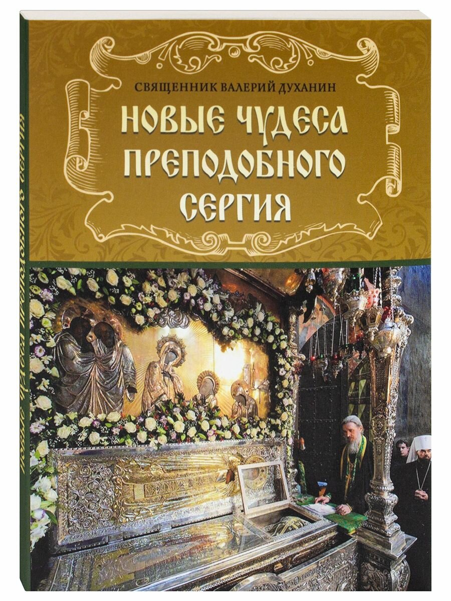 Новые чудеса преподобного Сергия. По молитвам угодника Божия