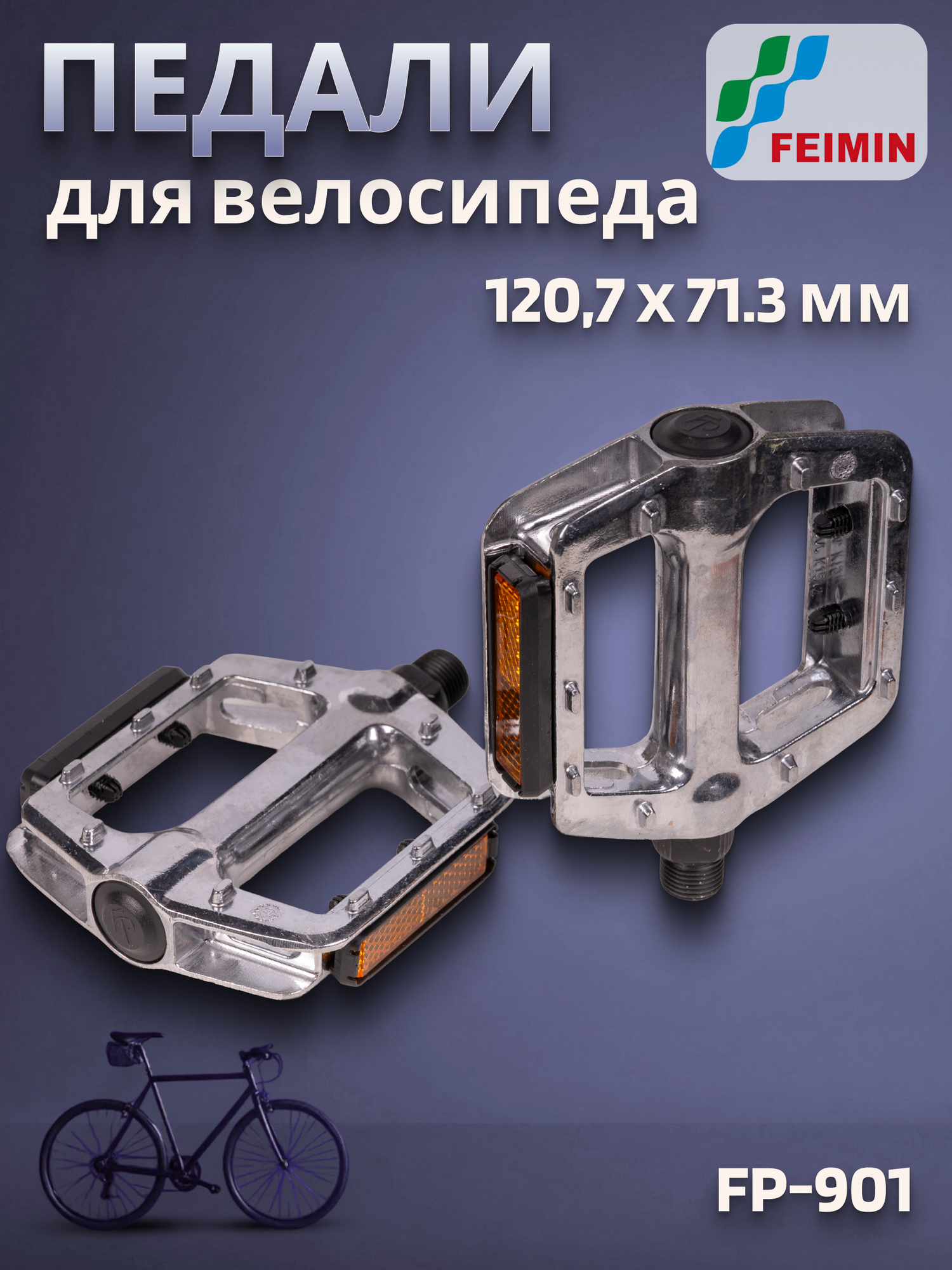 Велосипедные педали FEIMIN FP-901 сталь-пластик 9-16" чернo-серебристые