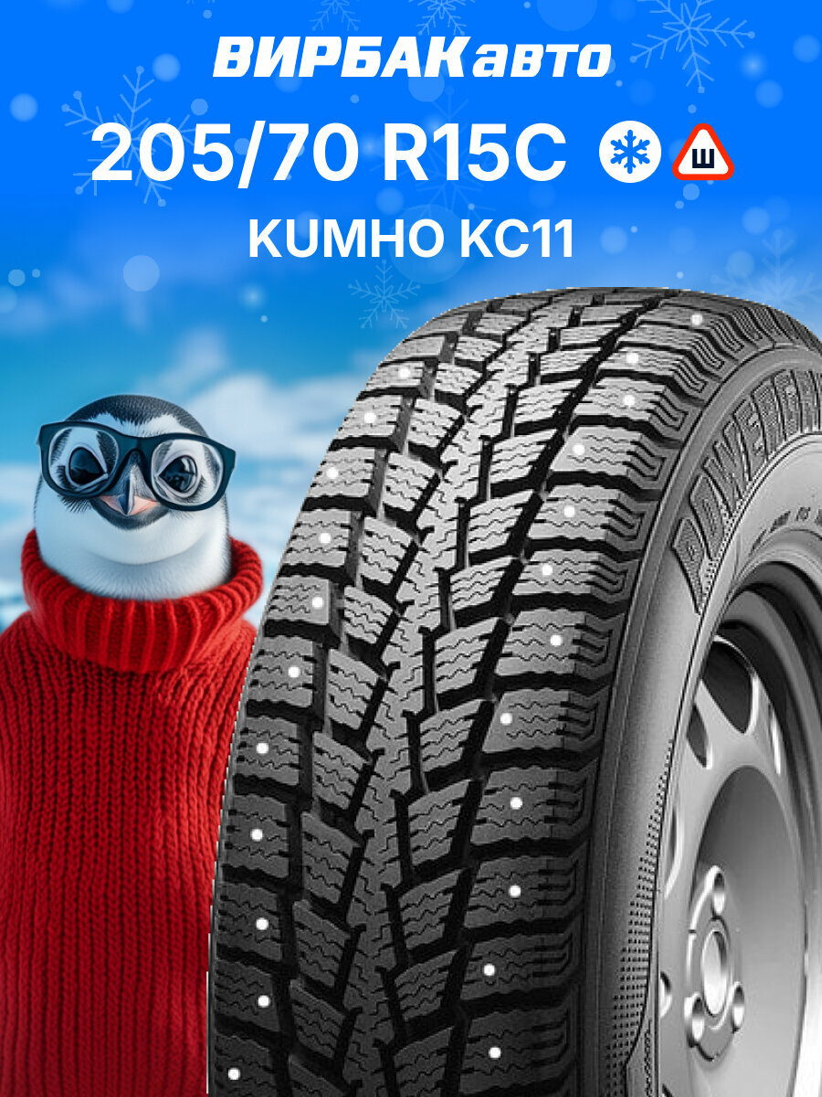 Зимние шины Kumho KC11 205/70 R15C 106/104Q 8PR, зимняя автомобильная резина