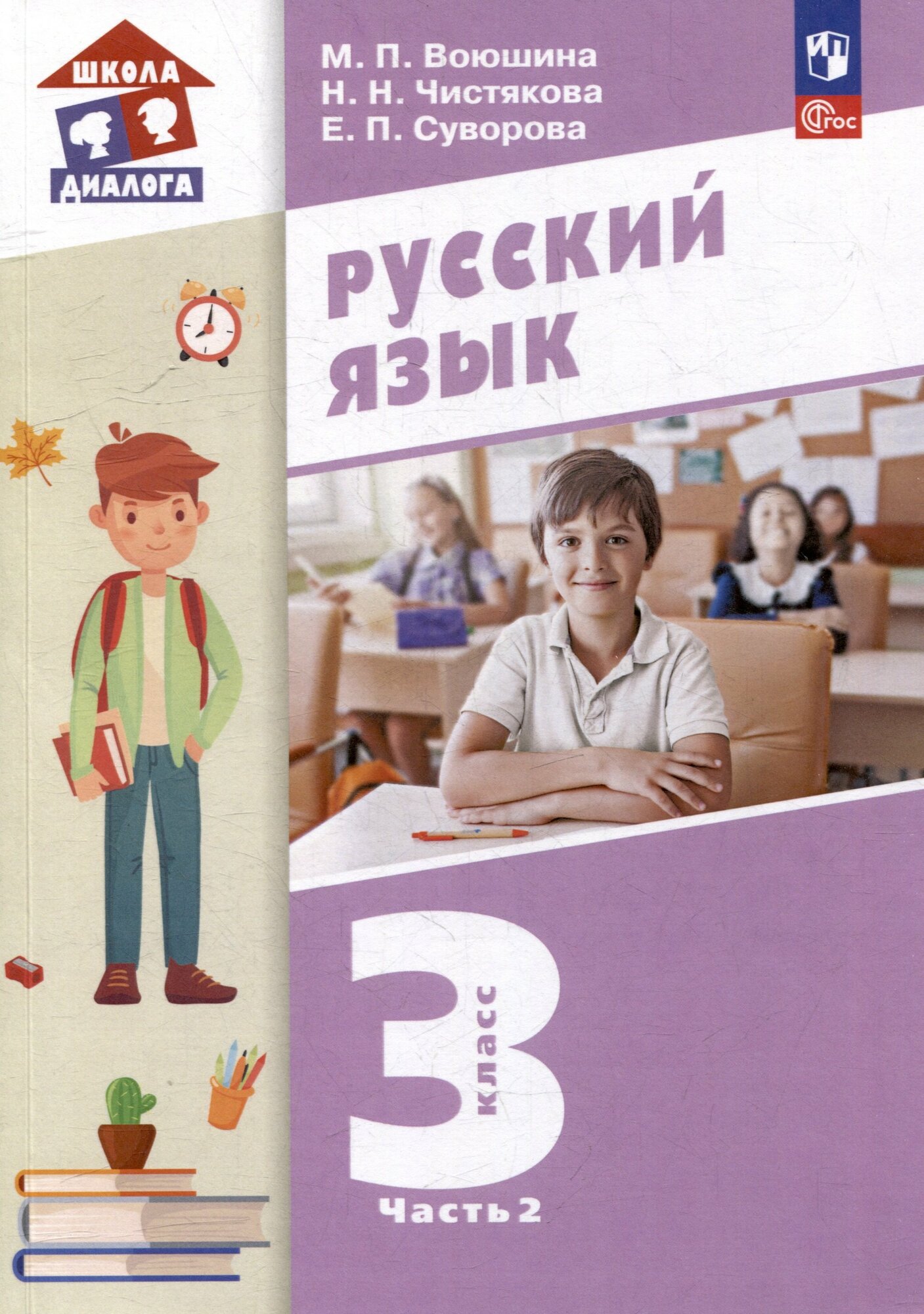 Русский язык. 3 класс. Учебное пособие. В двух частях. Часть 2 (Мария Воюшина, Екатерина Суворова, Наталья Чистякова)