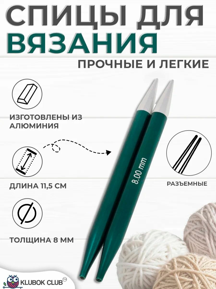 Спицы для вязания Lana Grossa Rainbow разъемные 8 мм, 11,5 см