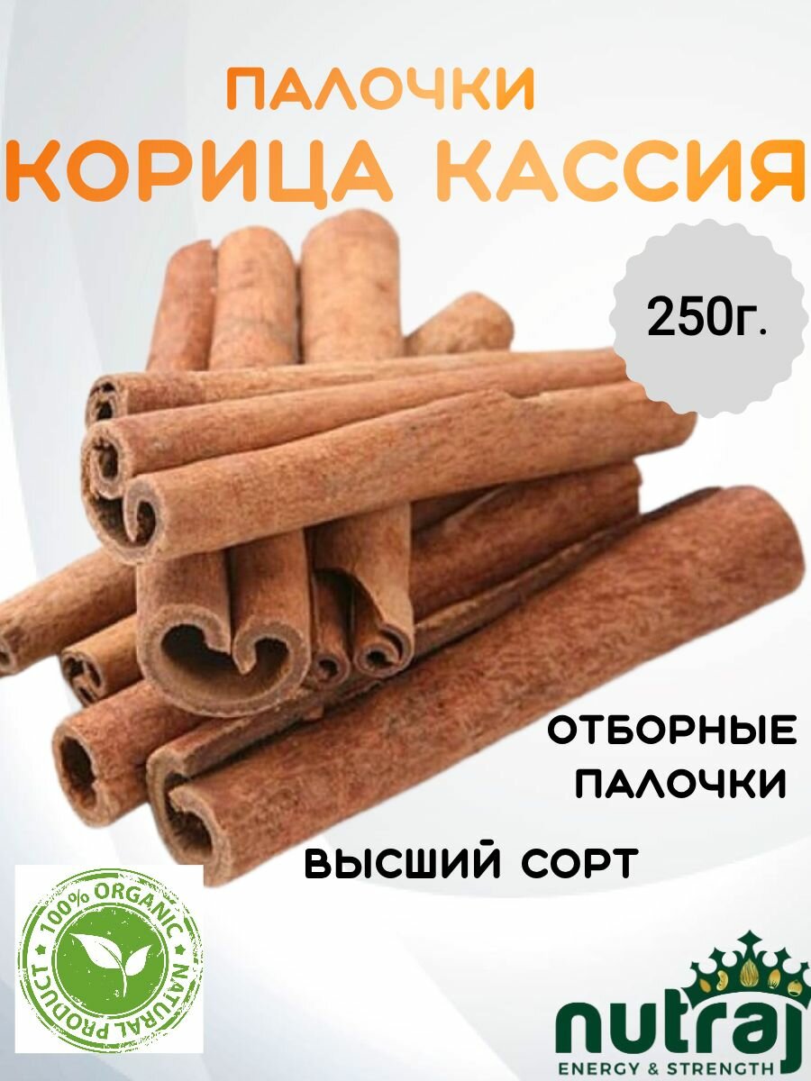 Корица палочки кассия 250г.