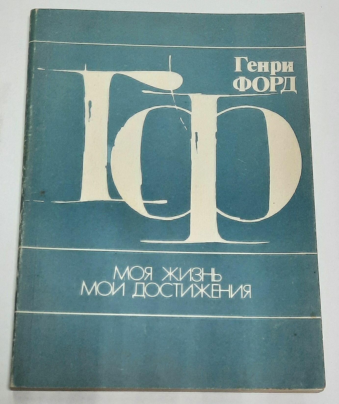 Генри Форд. Моя жизнь, мои достижения
