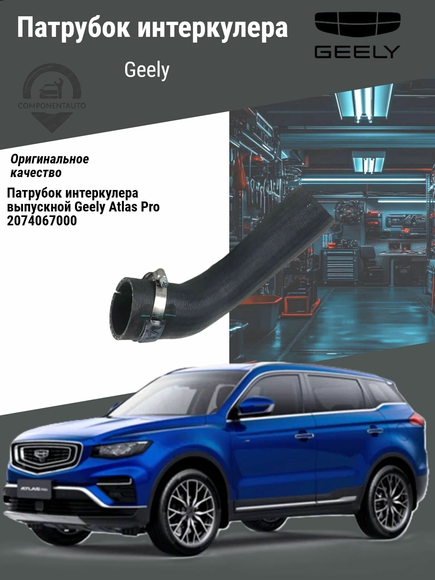 Патрубок интеркулера выпускной Geely Atlas Pro 2074067000