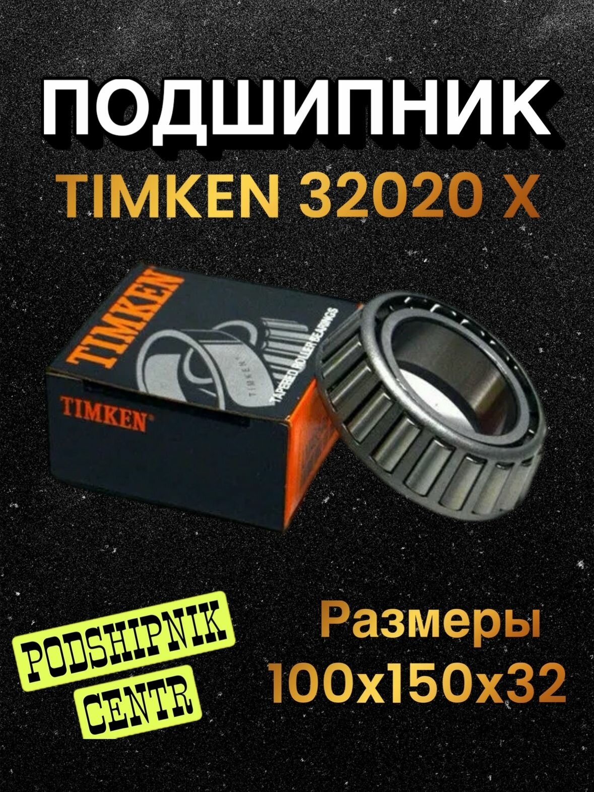 Подшипник TIMKEN 32020 X