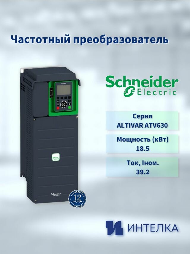 Частотный преобразователь Schneider electric, ALTIVAR ATV630,18,5кВт 380В. ATV630D18N4