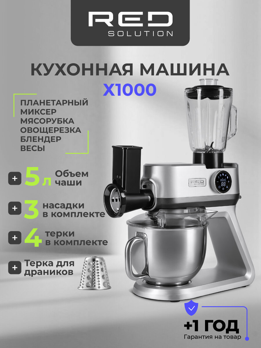 Кухонная машина RED SOLUTION x1000, 1300 Вт, с мясорубкой и блендером, серебристый