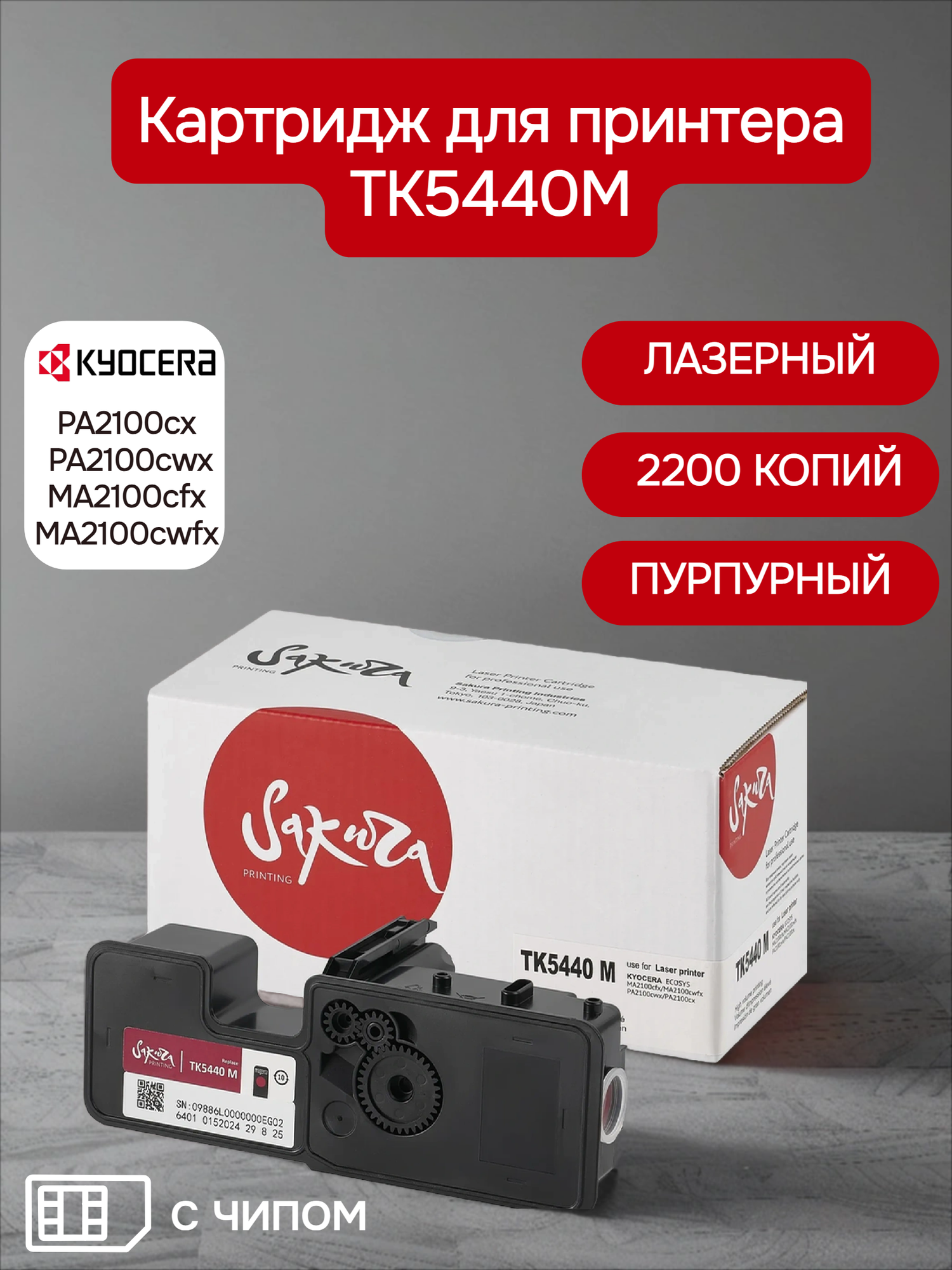 Картридж Sakura TK5440M для Kyocera Mita ECOSYS PA2100cx/ PA2100cwx/MA2100cfx/MA2100cwfx, пурпурный, 2200 к. с чипом