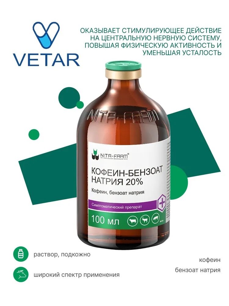 Раствор NITA-FARM Кофеин-бензоат натрия 20%, для инъекций 100 мл, 1уп.